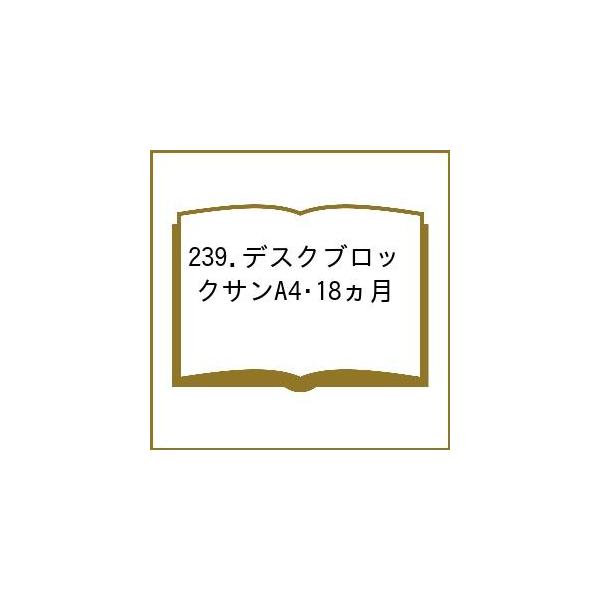 ※商品画像はイメージや仮デザインが含まれている場合があります。帯の有無など実際と異なる場合があります。出版社:博文館新社発売日:2026年09月シリーズ名等:２０２７年版キーワード:２３９．デスクブロックサンA４・１８ヵ月 ２３９ですくぶろ...