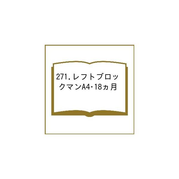 ※商品画像はイメージや仮デザインが含まれている場合があります。帯の有無など実際と異なる場合があります。出版社:博文館新社発売日:2026年09月シリーズ名等:２０２７年版キーワード:２７１．レフトブロックマンA４・１８ヵ月 ２７１れふとぶろ...