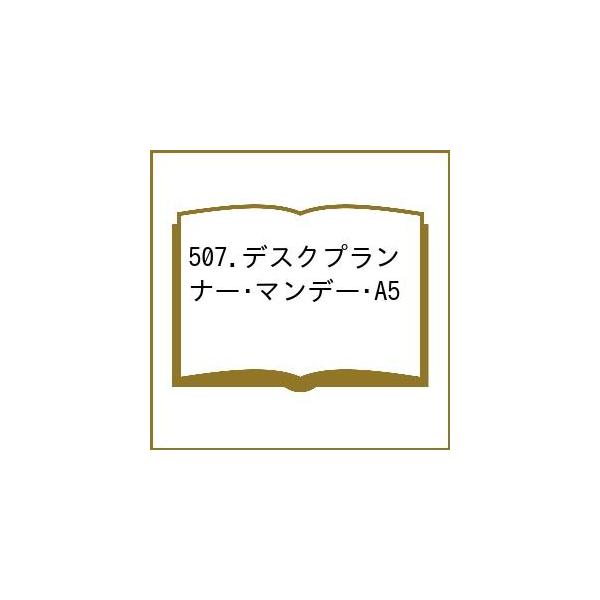 ※商品画像はイメージや仮デザインが含まれている場合があります。帯の有無など実際と異なる場合があります。出版社:博文館新社発売日:2026年09月シリーズ名等:２０２７年版キーワード:５０７．デスクプランナー・マンデー・A５ ５０７ですくぷら...