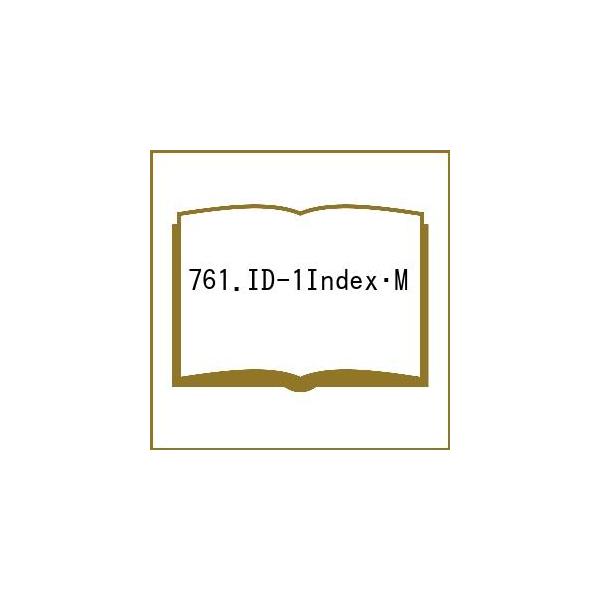 ※商品画像はイメージや仮デザインが含まれている場合があります。帯の有無など実際と異なる場合があります。出版社:博文館新社発売日:2026年09月シリーズ名等:２０２７年版キーワード:７６１．ID−１Index・M ７６１あいでいー１いんでつ...