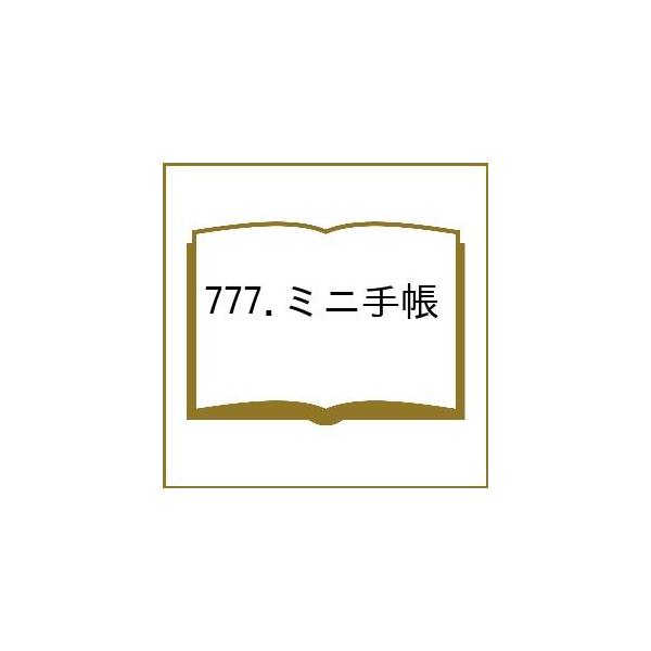 ※商品画像はイメージや仮デザインが含まれている場合があります。帯の有無など実際と異なる場合があります。出版社:博文館新社発売日:2026年09月シリーズ名等:２０２７年版キーワード:７７７．ミニ手帳 ７７７みにてちよう２０２７ ７７７ミニテ...