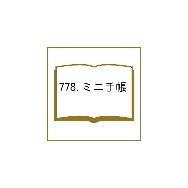 ※商品画像はイメージや仮デザインが含まれている場合があります。帯の有無など実際と異なる場合があります。出版社:博文館新社発売日:2026年09月シリーズ名等:２０２７年版キーワード:７７８．ミニ手帳 ７７８みにてちよう２０２７ ７７８ミニテ...