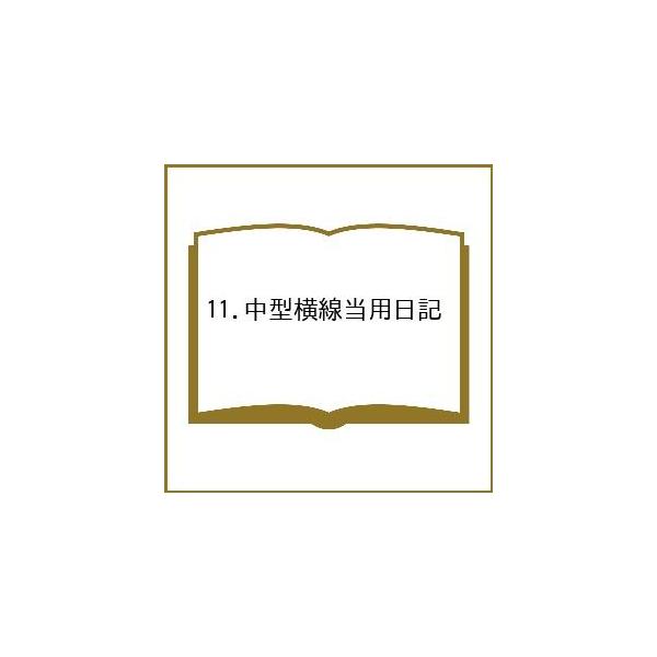 ※商品画像はイメージや仮デザインが含まれている場合があります。帯の有無など実際と異なる場合があります。出版社:博文館新社発売日:2026年09月シリーズ名等:２０２７年版キーワード:１１．中型横線当用日記 １１ちゆうがたよこせんとうようにつ...