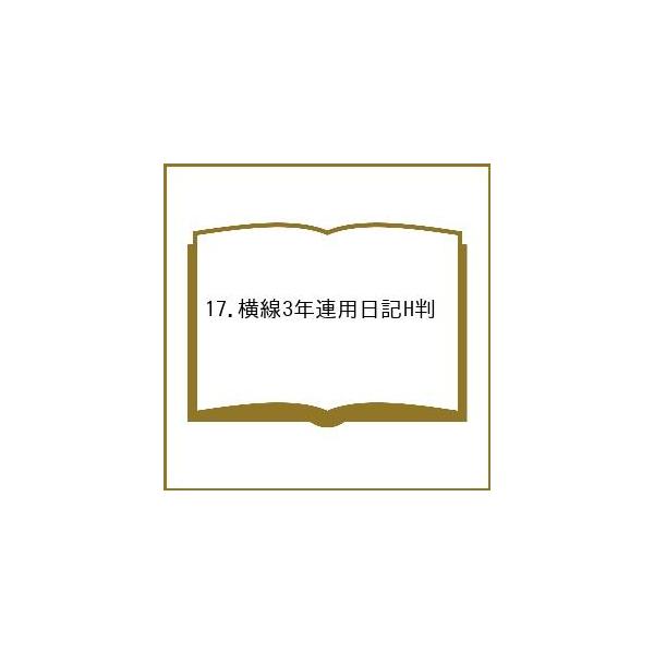 ※商品画像はイメージや仮デザインが含まれている場合があります。帯の有無など実際と異なる場合があります。出版社:博文館新社発売日:2026年09月シリーズ名等:２０２７年版キーワード:１７．横線３年連用日記H判 １７よこせん３ねんれんようにつ...
