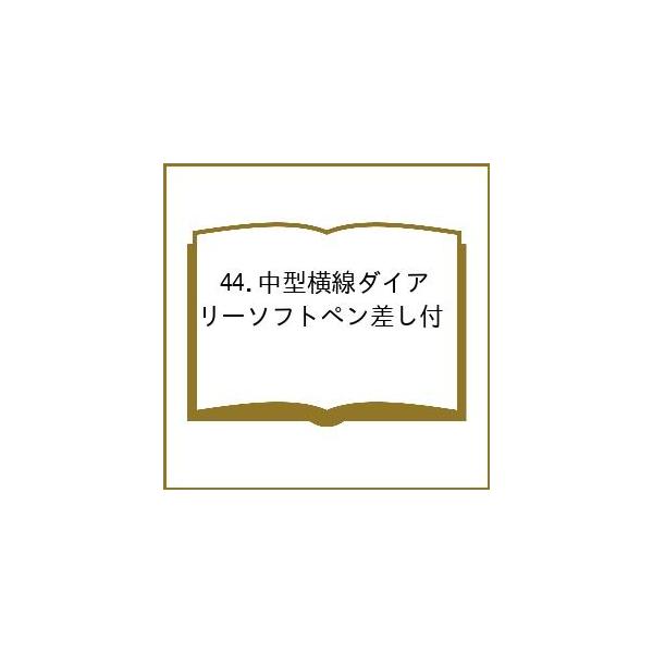 ※商品画像はイメージや仮デザインが含まれている場合があります。帯の有無など実際と異なる場合があります。出版社:博文館新社発売日:2026年09月シリーズ名等:２０２７年版キーワード:４４．中型横線ダイアリーソフトペン差し付 ４４ちゆうがたよ...