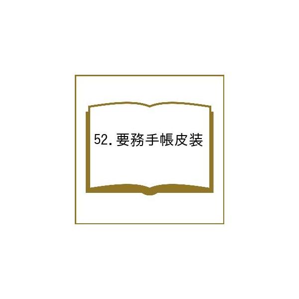 ※商品画像はイメージや仮デザインが含まれている場合があります。帯の有無など実際と異なる場合があります。出版社:博文館新社発売日:2026年09月シリーズ名等:２０２７年版キーワード:５２．要務手帳皮装 ５２ようむてちようかわそう２０２７ ５...
