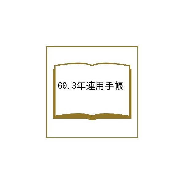 ※商品画像はイメージや仮デザインが含まれている場合があります。帯の有無など実際と異なる場合があります。出版社:博文館新社発売日:2026年09月シリーズ名等:２０２７年版キーワード:６０．３年連用手帳 ６０３ねんれんようてちよう２０２７ ６...