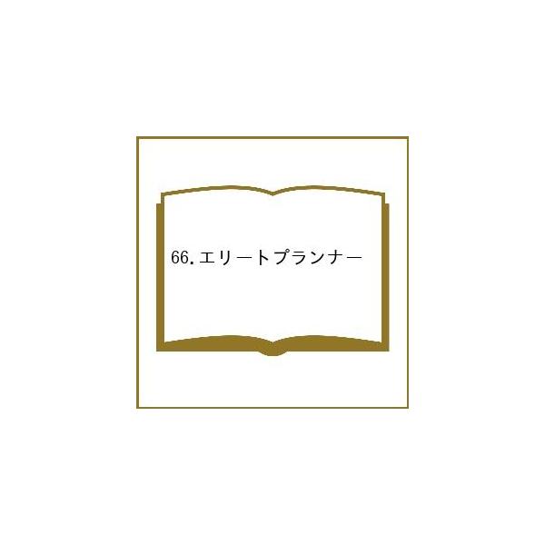 ※商品画像はイメージや仮デザインが含まれている場合があります。帯の有無など実際と異なる場合があります。出版社:博文館新社発売日:2026年09月シリーズ名等:２０２７年版キーワード:６６．エリートプランナー ６６えりーとぷらんなー２０２７ ...