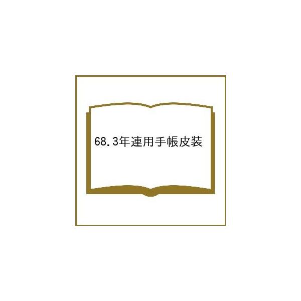 ※商品画像はイメージや仮デザインが含まれている場合があります。帯の有無など実際と異なる場合があります。出版社:博文館新社発売日:2026年09月シリーズ名等:２０２７年版キーワード:６８．３年連用手帳皮装 ６８３ねんれんようてちようかわそう...