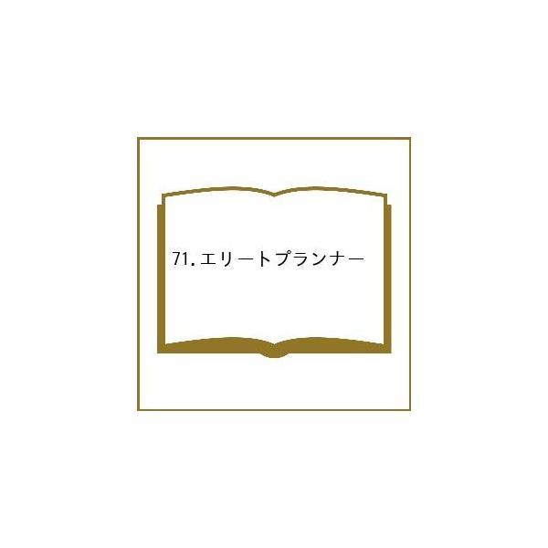 ※商品画像はイメージや仮デザインが含まれている場合があります。帯の有無など実際と異なる場合があります。出版社:博文館新社発売日:2026年09月シリーズ名等:２０２７年版キーワード:７１．エリートプランナー ７１えりーとぷらんなー２０２７ ...