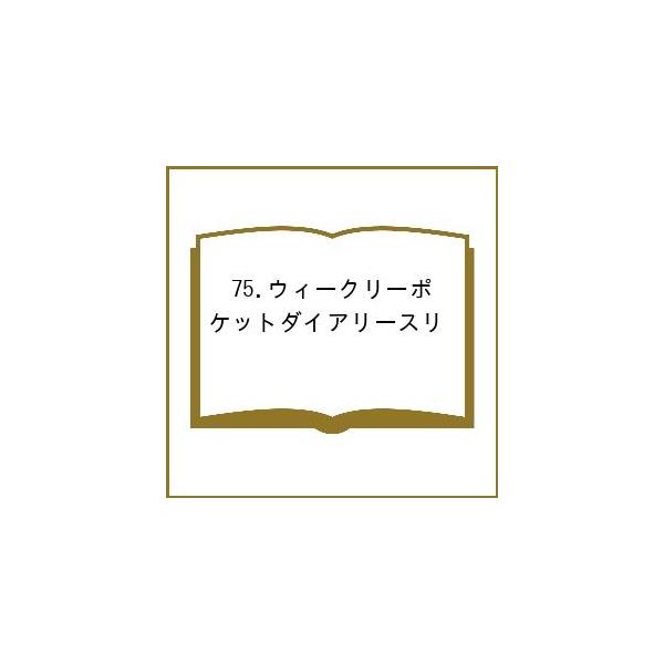 ※商品画像はイメージや仮デザインが含まれている場合があります。帯の有無など実際と異なる場合があります。出版社:博文館新社発売日:2026年09月シリーズ名等:２０２７年版キーワード:７５．ウィークリーポケットダイアリースリ ７５ういーくりー...