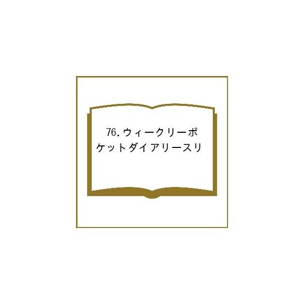 ※商品画像はイメージや仮デザインが含まれている場合があります。帯の有無など実際と異なる場合があります。出版社:博文館新社発売日:2026年09月シリーズ名等:２０２７年版キーワード:７６．ウィークリーポケットダイアリースリ ７６ういーくりー...