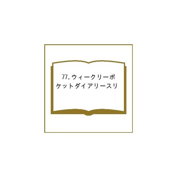 ※商品画像はイメージや仮デザインが含まれている場合があります。帯の有無など実際と異なる場合があります。出版社:博文館新社発売日:2026年09月シリーズ名等:２０２７年版キーワード:７７．ウィークリーポケットダイアリースリ ７７ういーくりー...