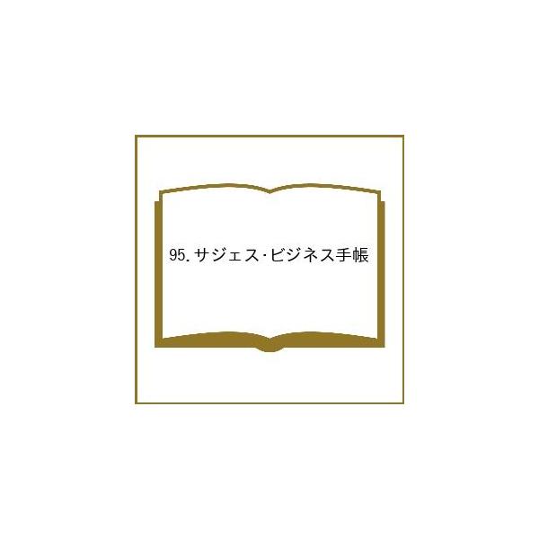 ※商品画像はイメージや仮デザインが含まれている場合があります。帯の有無など実際と異なる場合があります。出版社:博文館新社発売日:2026年09月シリーズ名等:２０２７年版キーワード:９５．サジェス・ビジネス手帳 ９５さじえすびじねすてちよう...