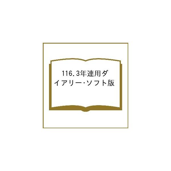 ※商品画像はイメージや仮デザインが含まれている場合があります。帯の有無など実際と異なる場合があります。出版社:博文館新社発売日:2026年09月シリーズ名等:２０２７年版キーワード:１１６．３年連用ダイアリー・ソフト版 １１６３ねんれんよう...