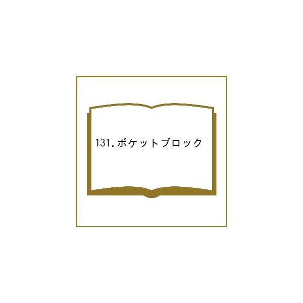 ※商品画像はイメージや仮デザインが含まれている場合があります。帯の有無など実際と異なる場合があります。出版社:博文館新社発売日:2026年09月シリーズ名等:２０２７年版キーワード:１３１．ポケットブロック １３１ぽけつとぶろつく２０２７ ...