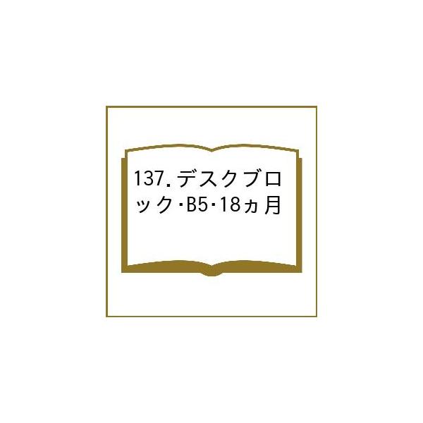 ※商品画像はイメージや仮デザインが含まれている場合があります。帯の有無など実際と異なる場合があります。出版社:博文館新社発売日:2026年09月シリーズ名等:２０２７年版キーワード:１３７．デスクブロック・B５・１８ヵ月 １３７ですくぶろつ...