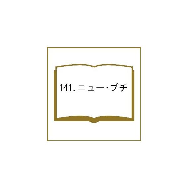 ※商品画像はイメージや仮デザインが含まれている場合があります。帯の有無など実際と異なる場合があります。出版社:博文館新社発売日:2026年09月シリーズ名等:２０２７年版キーワード:１４１．ニュー・プチ １４１にゆーぷち２０２７ １４１ニユ...