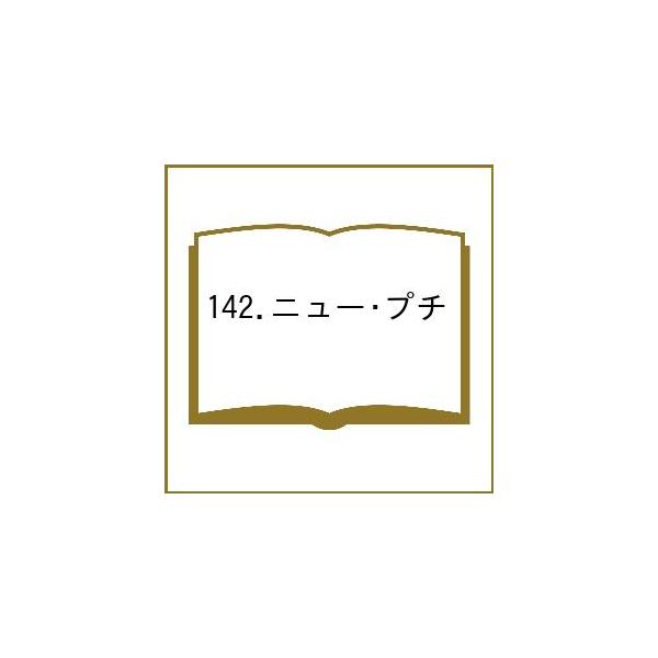 ※商品画像はイメージや仮デザインが含まれている場合があります。帯の有無など実際と異なる場合があります。出版社:博文館新社発売日:2026年09月シリーズ名等:２０２７年版キーワード:１４２．ニュー・プチ １４２にゆーぷち２０２７ １４２ニユ...