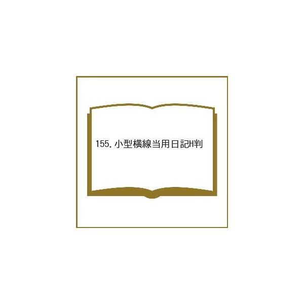 ※商品画像はイメージや仮デザインが含まれている場合があります。帯の有無など実際と異なる場合があります。出版社:博文館新社発売日:2026年09月シリーズ名等:２０２７年版キーワード:１５５．小型横線当用日記H判 １５５こがたよこせんとうよう...