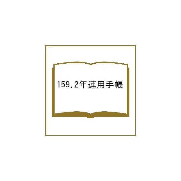 ※商品画像はイメージや仮デザインが含まれている場合があります。帯の有無など実際と異なる場合があります。出版社:博文館新社発売日:2026年09月シリーズ名等:２０２７年版キーワード:１５９．２年連用手帳 １５９２ねんれんようてちよう２０２７...