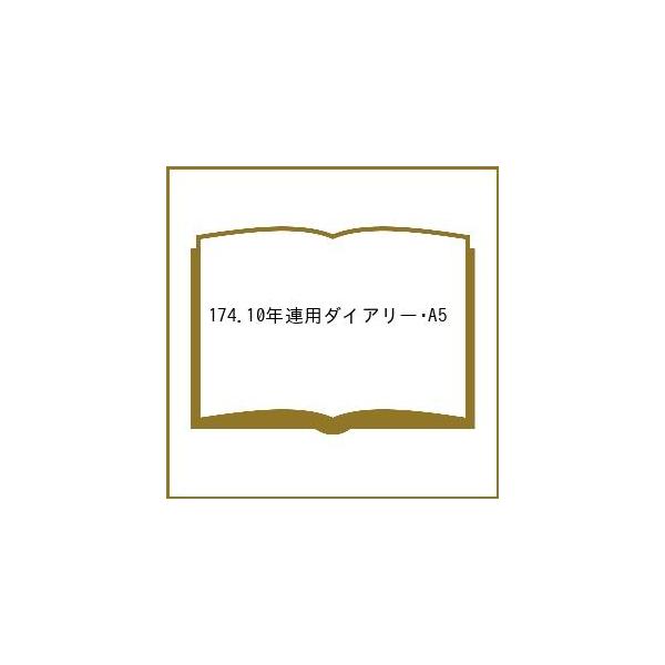 ※商品画像はイメージや仮デザインが含まれている場合があります。帯の有無など実際と異なる場合があります。出版社:博文館新社発売日:2026年09月シリーズ名等:２０２７年版キーワード:１７４．１０年連用ダイアリー・A５ １７４１０ねんれんよう...