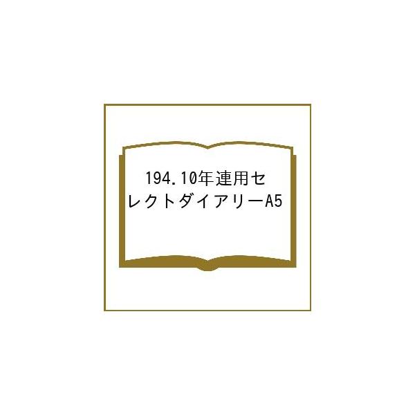 ※商品画像はイメージや仮デザインが含まれている場合があります。帯の有無など実際と異なる場合があります。出版社:博文館新社発売日:2026年09月シリーズ名等:２０２７年版キーワード:１９４．１０年連用セレクトダイアリーA５ １９４１０ねんれ...