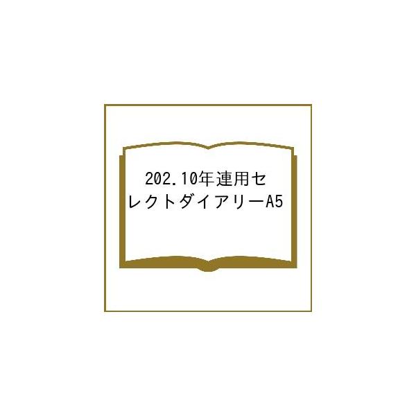 ※商品画像はイメージや仮デザインが含まれている場合があります。帯の有無など実際と異なる場合があります。出版社:博文館新社発売日:2026年09月シリーズ名等:２０２７年版キーワード:２０２．１０年連用セレクトダイアリーA５ ２０２１０ねんれ...