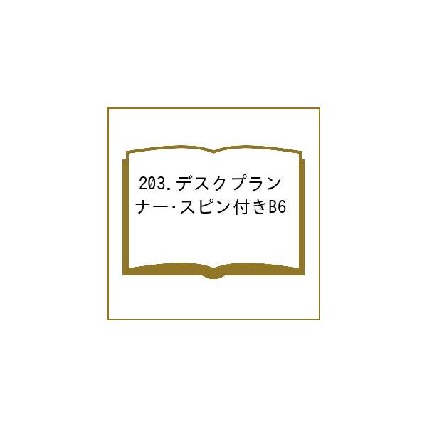 ※商品画像はイメージや仮デザインが含まれている場合があります。帯の有無など実際と異なる場合があります。出版社:博文館新社発売日:2026年09月シリーズ名等:２０２７年版キーワード:２０３．デスクプランナー・スピン付きB６ ２０３ですくぷら...