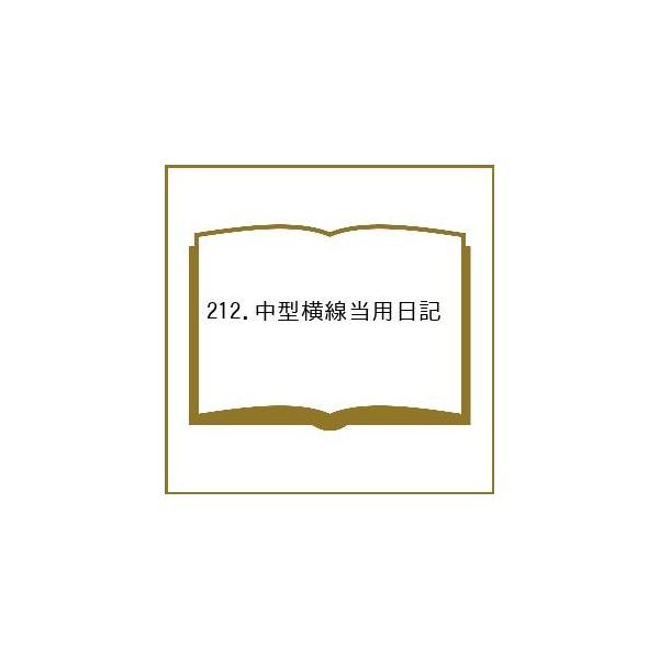 ※商品画像はイメージや仮デザインが含まれている場合があります。帯の有無など実際と異なる場合があります。出版社:博文館新社発売日:2026年09月シリーズ名等:２０２７年版キーワード:２１２．中型横線当用日記 ２１２ちゆうがたよこせんとうよう...
