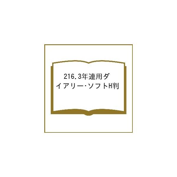 ※商品画像はイメージや仮デザインが含まれている場合があります。帯の有無など実際と異なる場合があります。出版社:博文館新社発売日:2026年09月シリーズ名等:２０２７年版キーワード:２１６．３年連用ダイアリー・ソフトH判 ２１６３ねんれんよ...