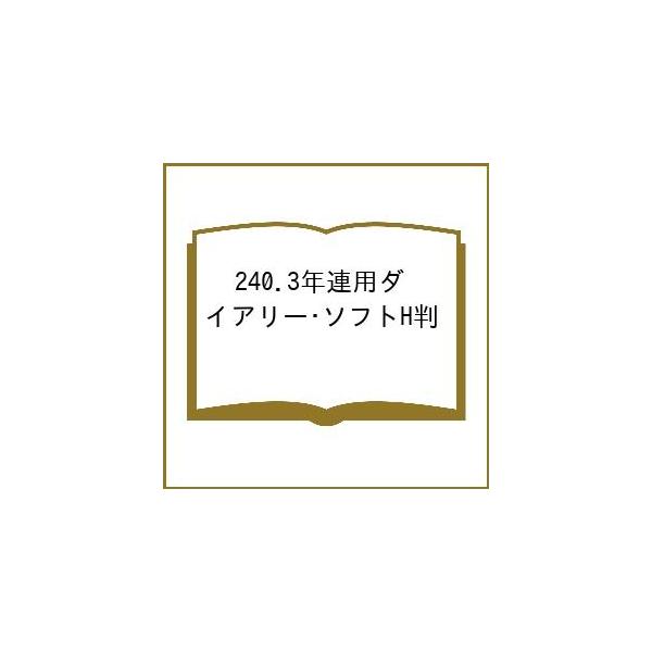 ※商品画像はイメージや仮デザインが含まれている場合があります。帯の有無など実際と異なる場合があります。出版社:博文館新社発売日:2026年09月シリーズ名等:２０２７年版キーワード:２４０．３年連用ダイアリー・ソフトH判 ２４０３ねんれんよ...
