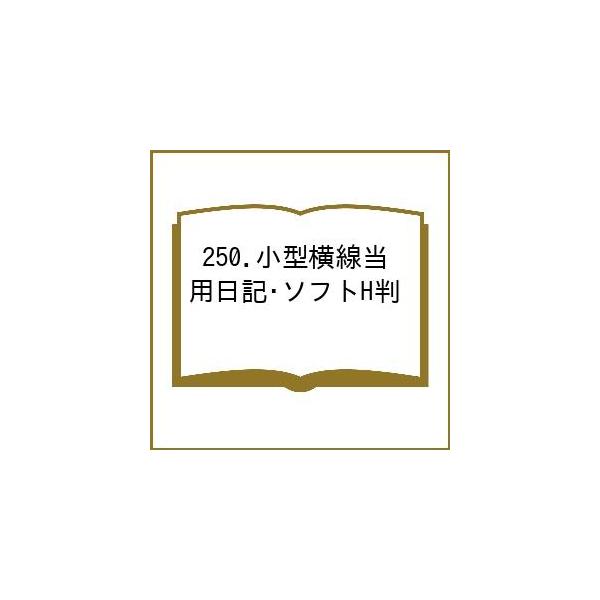 ※商品画像はイメージや仮デザインが含まれている場合があります。帯の有無など実際と異なる場合があります。出版社:博文館新社発売日:2026年09月シリーズ名等:２０２７年版キーワード:２５０．小型横線当用日記・ソフトH判 １５０こがたよこせん...