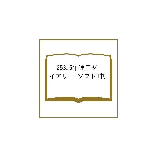 ※商品画像はイメージや仮デザインが含まれている場合があります。帯の有無など実際と異なる場合があります。出版社:博文館新社発売日:2026年09月シリーズ名等:２０２７年版キーワード:２５３．５年連用ダイアリー・ソフトH判 ２５３５ねんれんよ...