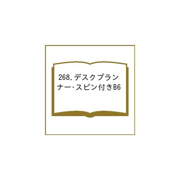 ※商品画像はイメージや仮デザインが含まれている場合があります。帯の有無など実際と異なる場合があります。出版社:博文館新社発売日:2026年09月シリーズ名等:２０２７年版キーワード:２６８．デスクプランナー・スピン付きB６ ２６８ですくぷら...