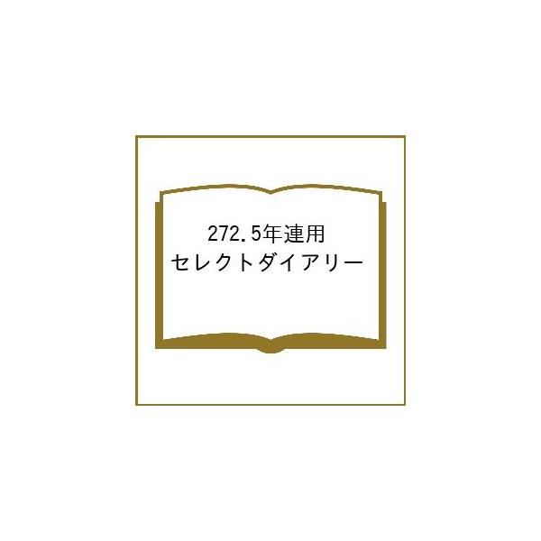 ※商品画像はイメージや仮デザインが含まれている場合があります。帯の有無など実際と異なる場合があります。出版社:博文館新社発売日:2026年09月シリーズ名等:２０２７年版キーワード:２７２．５年連用セレクトダイアリー ２７２５ねんれんようだ...