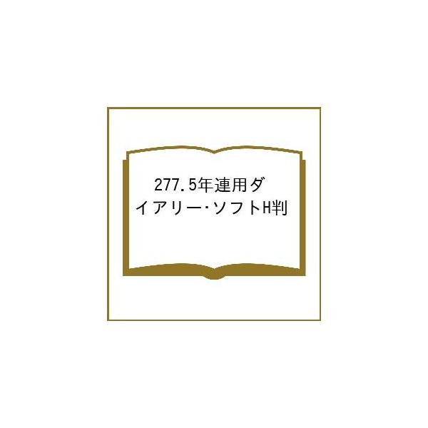 ※商品画像はイメージや仮デザインが含まれている場合があります。帯の有無など実際と異なる場合があります。出版社:博文館新社発売日:2026年09月シリーズ名等:２０２７年版キーワード:２７７．５年連用ダイアリー・ソフトH判 ２７７５ねんれんよ...