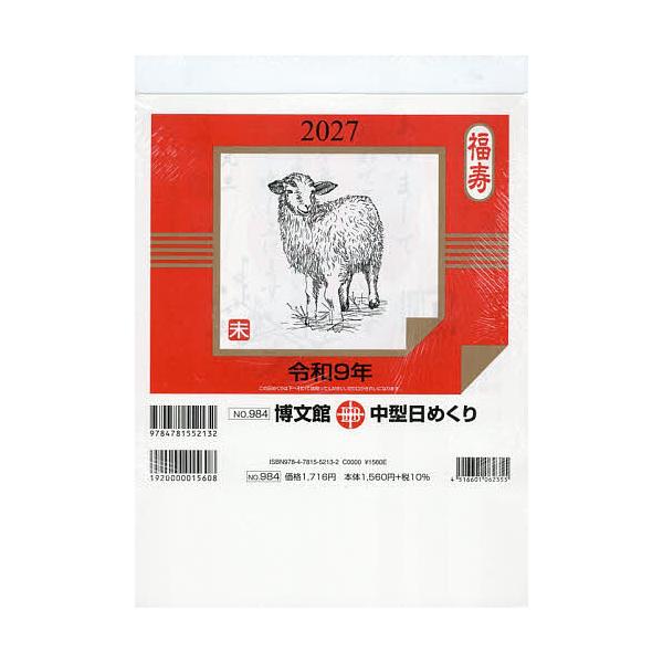 ※商品画像はイメージや仮デザインが含まれている場合があります。帯の有無など実際と異なる場合があります。出版社:博文館新社発売日:2026年09月キーワード:令９中型日めくり ２０２７ちゆうがたひめくり ２０２７チユウガタヒメクリ