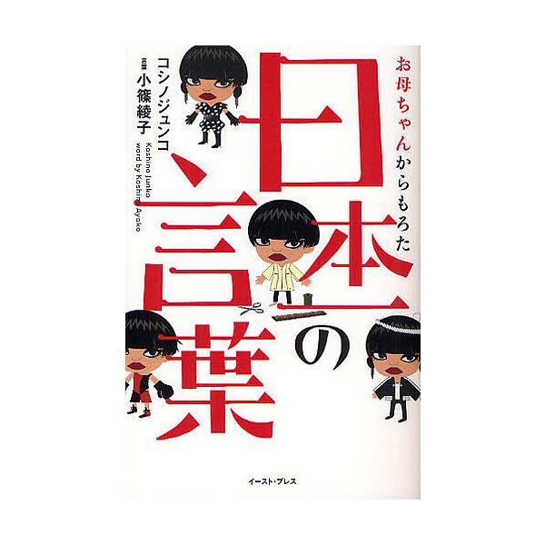 ※商品画像はイメージや仮デザインが含まれている場合があります。帯の有無など実際と異なる場合があります。著:コシノジュンコ出版社:イースト・プレス発売日:2011年11月キーワード:お母ちゃんからもろた日本一の言葉コシノジュンコ おかあちやん...