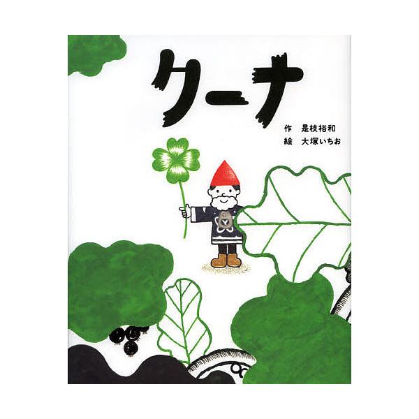 作:是枝裕和　絵:大塚いちお出版社:イースト・プレス発売日:2012年10月シリーズ名等:こどもプレスキーワード:クーナ是枝裕和大塚いちお くーなこどもぷれす クーナコドモプレス これえだ ひろかず おおつか  コレエダ ヒロカズ オオツカ