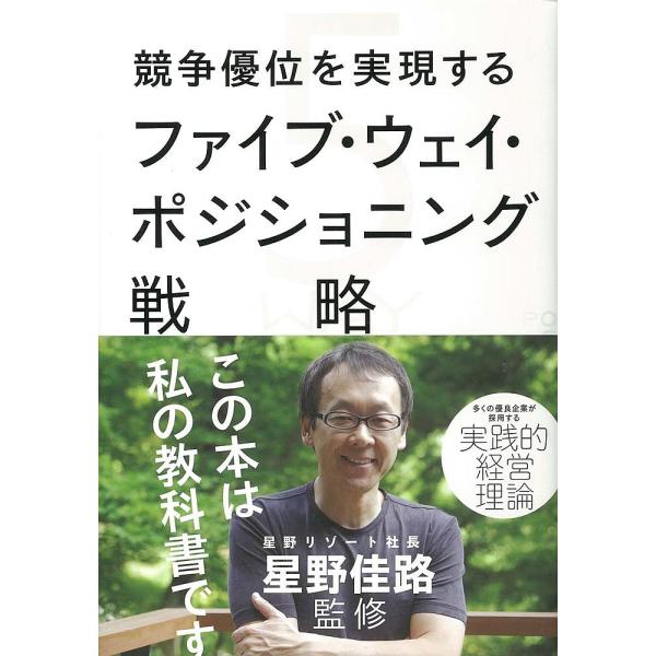 ※商品画像はイメージや仮デザインが含まれている場合があります。帯の有無など実際と異なる場合があります。著:フレッド・クロフォード　著:ライアン・マシューズ　監修:星野佳路出版社:イースト・プレス発売日:2013年09月キーワード:競争優位を...