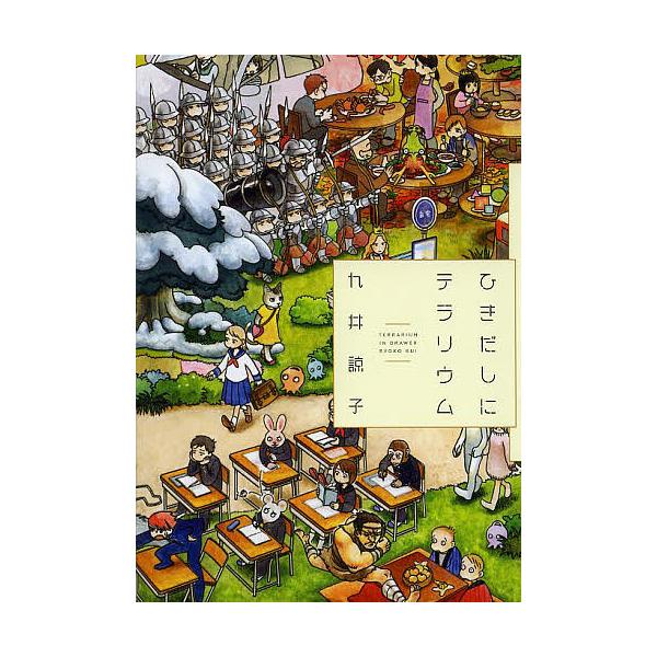 著:九井諒子出版社:イースト・プレス発売日:2013年03月キーワード:ひきだしにテラリウム九井諒子 漫画 マンガ まんが ひきだしにてらりうむ ヒキダシニテラリウム くい りようこ クイ リヨウコ