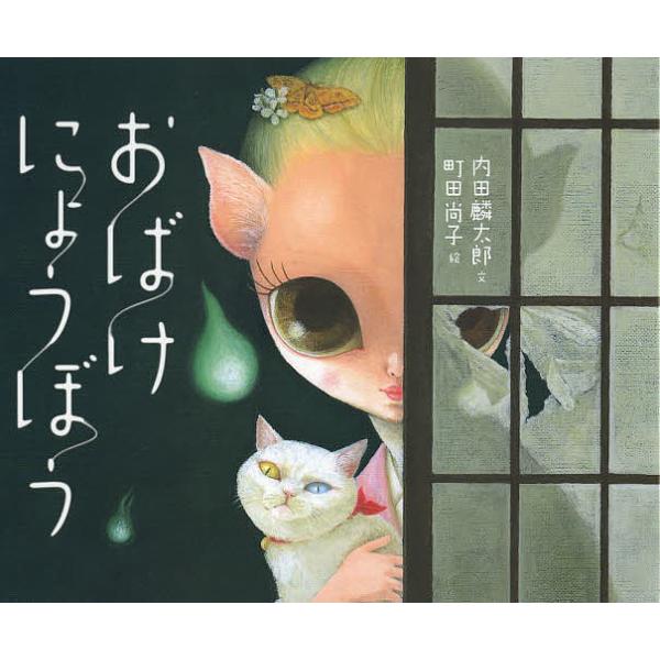 文:内田麟太郎　絵:町田尚子出版社:イースト・プレス発売日:2013年04月シリーズ名等:こどもプレスキーワード:おばけにょうぼう内田麟太郎町田尚子 おばけにようぼうこどもぷれす オバケニヨウボウコドモプレス うちだ りんたろう まちだ な...
