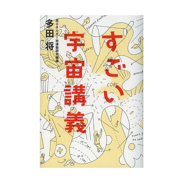著:多田将出版社:イースト・プレス発売日:2013年06月キーワード:すごい宇宙講義多田将 すごいうちゆうこうぎ スゴイウチユウコウギ ただ しよう タダ シヨウ