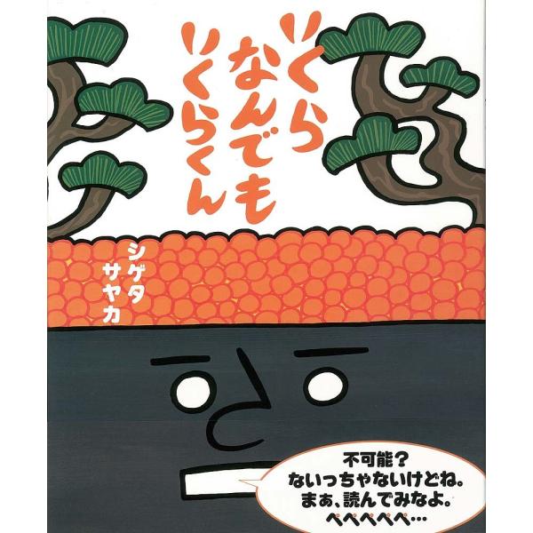 ※商品画像はイメージや仮デザインが含まれている場合があります。帯の有無など実際と異なる場合があります。著:シゲタサヤカ出版社:イースト・プレス発売日:2013年11月シリーズ名等:こどもプレスキーワード:いくらなんでもいくらくんシゲタサヤカ...