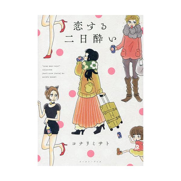 著:コナリミサト出版社:イースト・プレス発売日:2014年09月キーワード:恋する二日酔いpinkbeerhourコナリミサト 漫画 マンガ まんが こいするふつかよいぴんくびーるあわーＰＩＮＫＢＥＥ コイスルフツカヨイピンクビールアワーＰ...