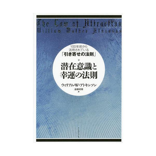 著:ウィリアム・W・アトキンソン　訳:遠藤昭則出版社:イースト・プレス発売日:2015年06月キーワード:潜在意識と幸運の法則１００年前から活用されている「引き寄せの法則」ウィリアム・W・アトキンソン遠藤昭則 せんざいいしきとこううんのほう...