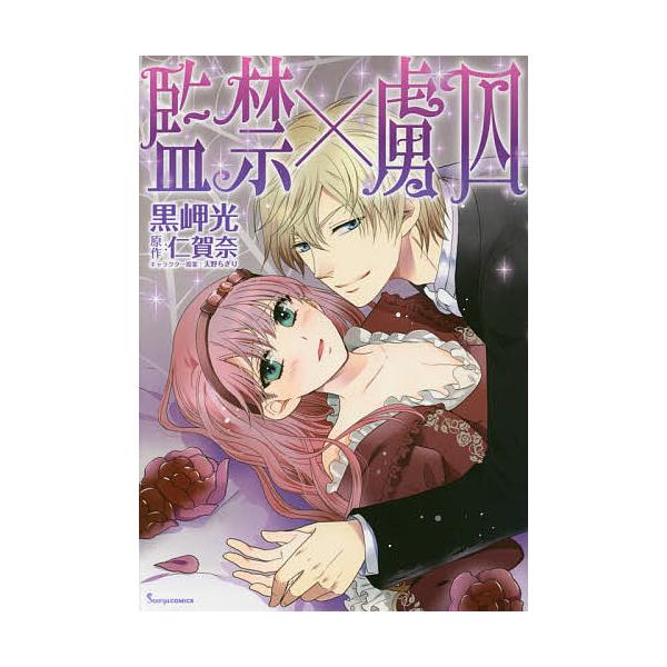 著:黒岬光　原作:仁賀奈出版社:イースト・プレス発売日:2016年06月シリーズ名等:Sonya COMICSキーワード:監禁×虜囚黒岬光仁賀奈 漫画 マンガ まんが かんきんりよしゆうそーにやこみつくすＳＯＮＹＡＣＯ カンキンリヨシユウソ...