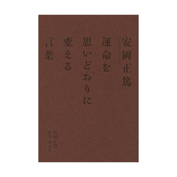 ※商品画像はイメージや仮デザインが含まれている場合があります。帯の有無など実際と異なる場合があります。著:安岡正篤　解説:池田光出版社:イースト・プレス発売日:2017年01月キーワード:安岡正篤運命を思いどおりに変える言葉安岡正篤池田光 ...