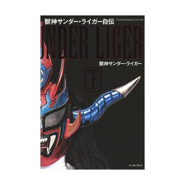 著:獣神サンダー・ライガー出版社:イースト・プレス発売日:2017年10月シリーズ名等:新日本プロレスブックスキーワード:獣神サンダー・ライガー自伝下獣神サンダー・ライガー じゆうしんさんだーらいがーじでん２ ジユウシンサンダーライガージデ...